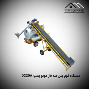 دستگاه فوم بتن سه فاز مونو پمپ D220A | عمران داتام 09122129034
